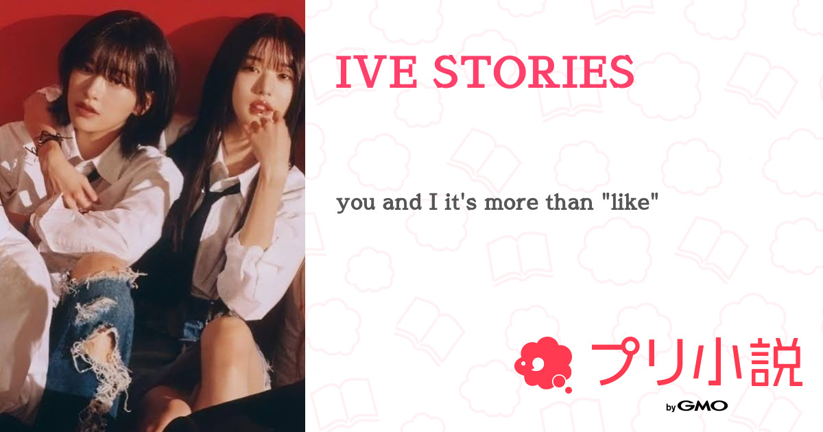 第13話：prescious. ri × lz (req)（IVE STORIES）｜無料スマホ夢小説ならプリ小説 byGMO